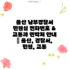 울산 남부경찰서 민원실 전화번호 And 교통과 연락처 안내 울산 경찰서 민원 교통 네이버 블로그